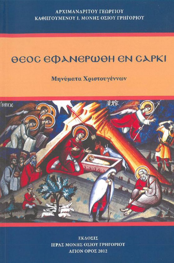 ΘΕΟΣ ΕΦΑΝΕΡΩΘΗ ΕΝ ΣΑΡΚΙ Χριστουγεννιάτικα