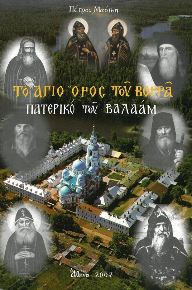 ΤΟ ΑΓΙΟ ΟΡΟΣ ΤΟΥ ΒΟΡΡΑ Οικοδομητικά