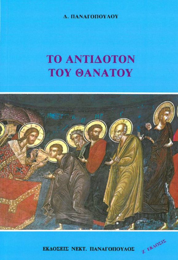 ΤΟ ΑΝΤΙΔΟΤΟΝ ΤΟΥ ΘΑΝΑΤΟΥ Θεολογικά