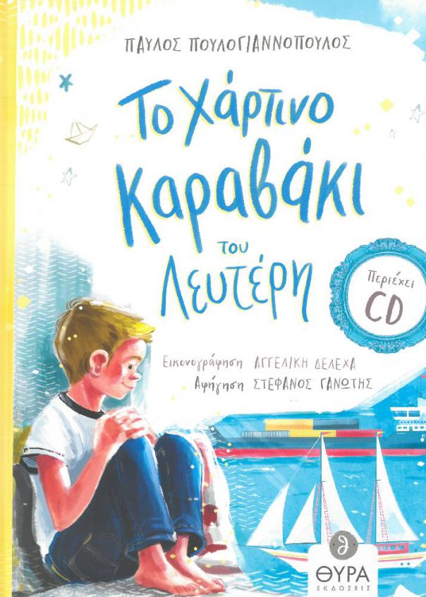 ΤΟ ΧΑΡΤΙΝΟ ΚΑΡΑΒΑΚΙ ΤΟΥ ΛΕΥΤΕΡΗ Παιδικά