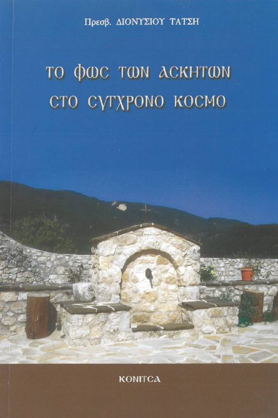 ΤΟ ΦΩΣ ΤΩΝ ΑΣΚΗΤΩΝ ΣΤΟ ΣΥΓΧΡΟΝΟ ΚΟΣΜΟ Οικοδομητικά