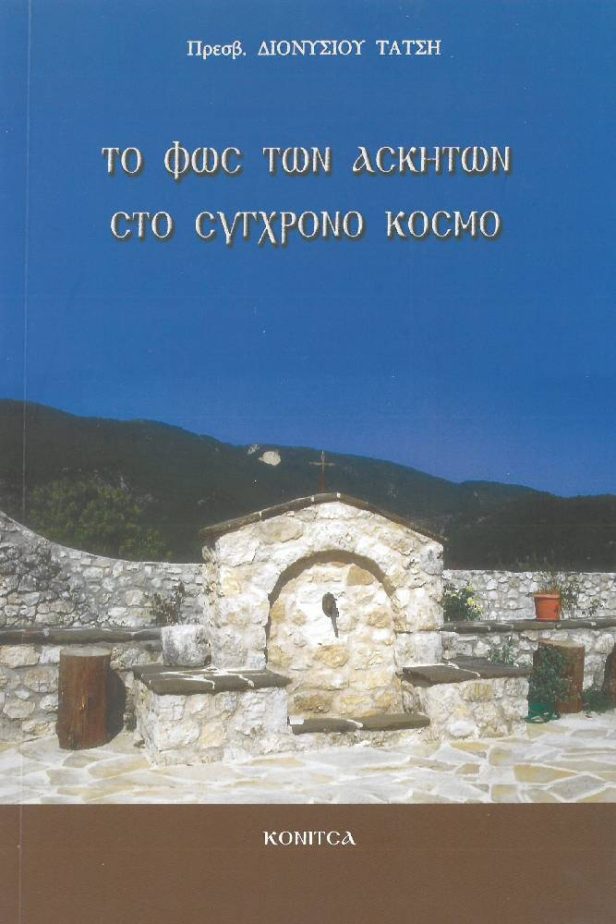 ΤΟ ΦΩΣ ΤΩΝ ΑΣΚΗΤΩΝ ΣΤΟ ΣΥΓΧΡΟΝΟ ΚΟΣΜΟ Οικοδομητικά