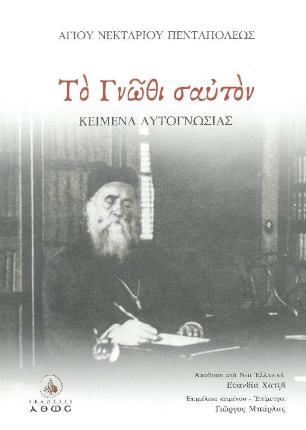 ΤΟ ΓΝΩΘΙ ΣΑΥΤΟΝ Θεολογικά