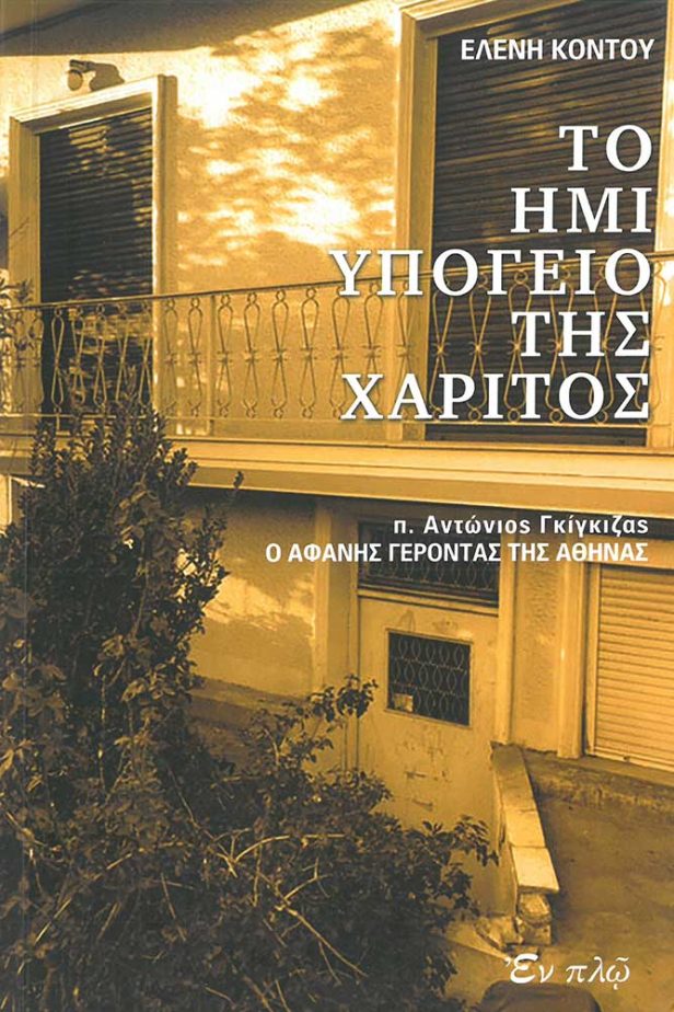 ΤΟ ΗΜΙΥΠΟΓΕΙΟ ΤΗΣ ΧΑΡΙΤΟΣ Βιογραφίες