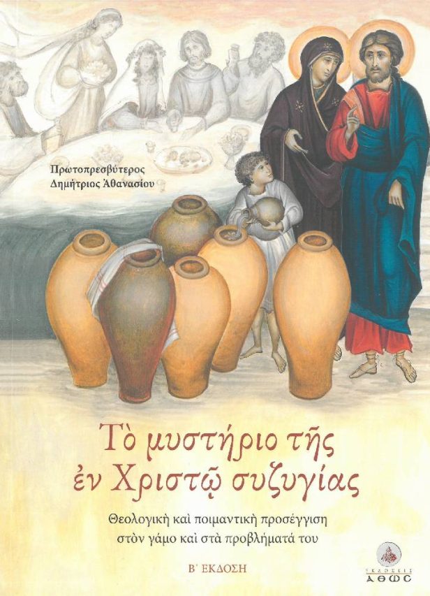ΤΟ ΜΥΣΤΗΡΙΟ ΤΗΣ ΕΝ ΧΡΙΣΤΩ ΣΥΖΥΓΙΑΣ Νεανικά