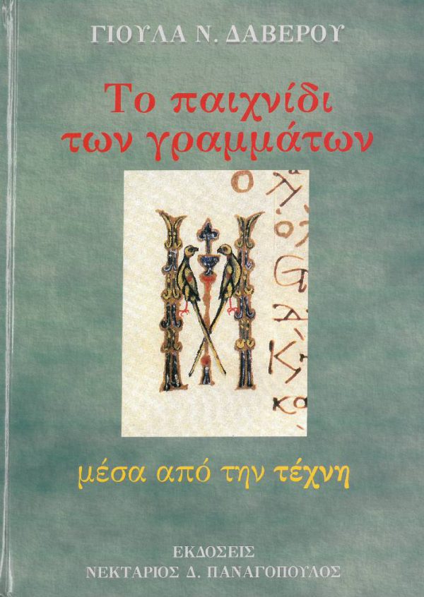 ΤΟ ΠΑΙΧΝΙΔΙ ΤΩΝ ΓΡΑΜΜΑΤΩΝ ΜΕΣΑ ΑΠΟ ΤΗΝ ΤΕΧΝΗ Εκπαιδευτικά