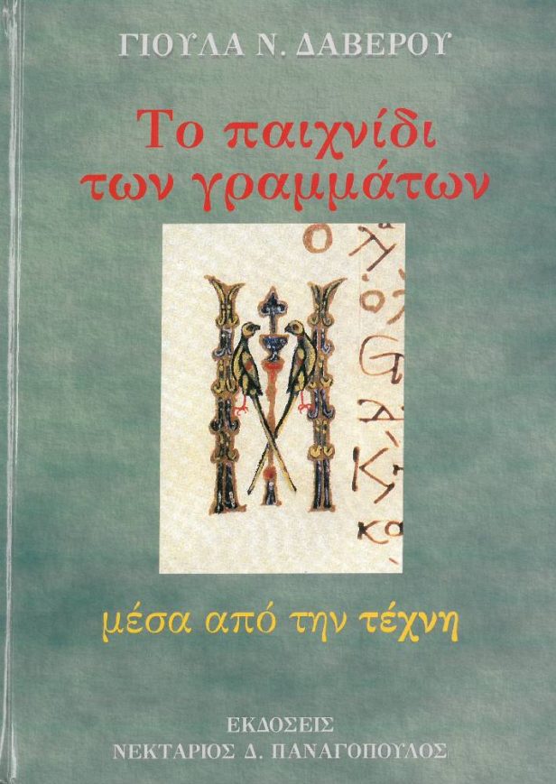 ΤΟ ΠΑΙΧΝΙΔΙ ΤΩΝ ΓΡΑΜΜΑΤΩΝ ΜΕΣΑ ΑΠΟ ΤΗΝ ΤΕΧΝΗ Εκπαιδευτικά