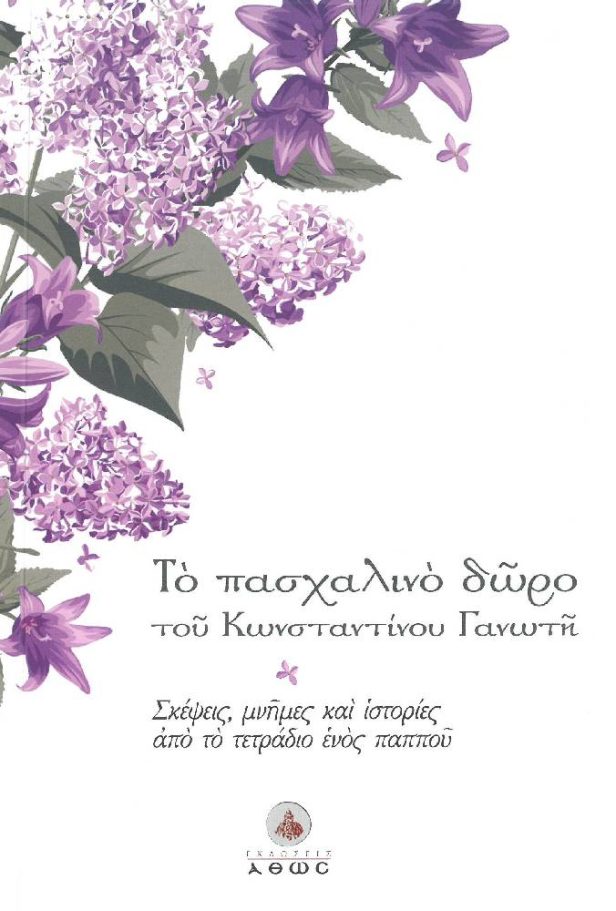 ΤΟ ΠΑΣΧΑΛΙΝΟ ΔΩΡΟ ΤΟΥ ΚΩΝΣΤΑΝΤΙΝΟΥ ΓΑΝΩΤΗ Διηγήματα