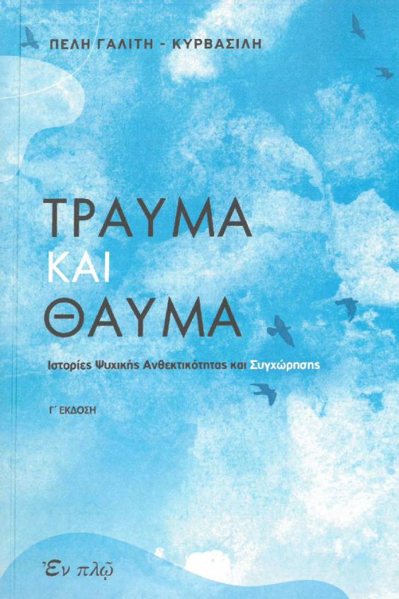 ΤΡΑΥΜΑ ΚΑΙ ΘΑΥΜΑ Οικοδομητικά