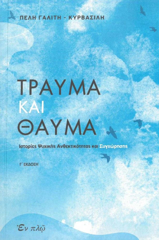 ΤΡΑΥΜΑ ΚΑΙ ΘΑΥΜΑ Οικοδομητικά