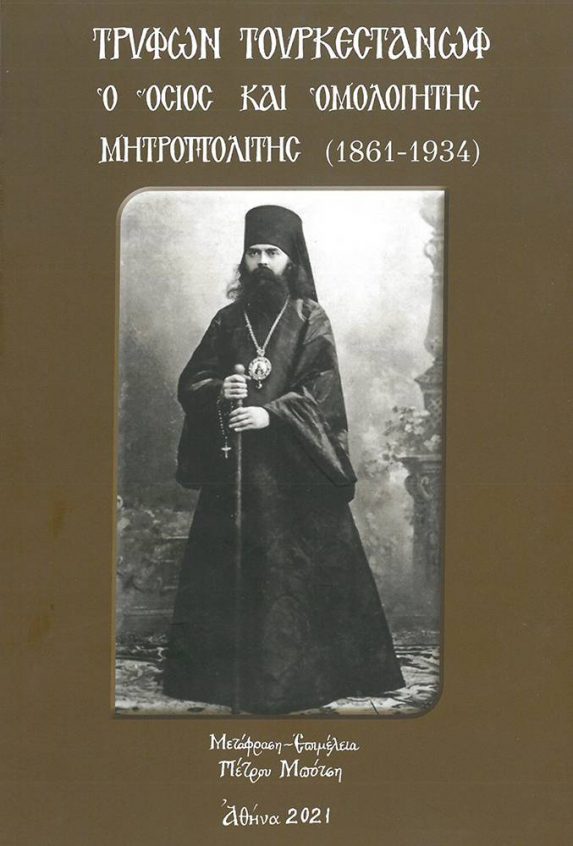 ΤΡΥΦΩΝ ΤΟΥΡΚΕΣΤΑΝΩΦ Ο ΟΣΙΟΣ ΚΑΙ ΟΜΟΛΟΓΗΤΗΣ ΜΗΤΡΟΠΟΛΙΤΗΣ (1861-1934 ...
