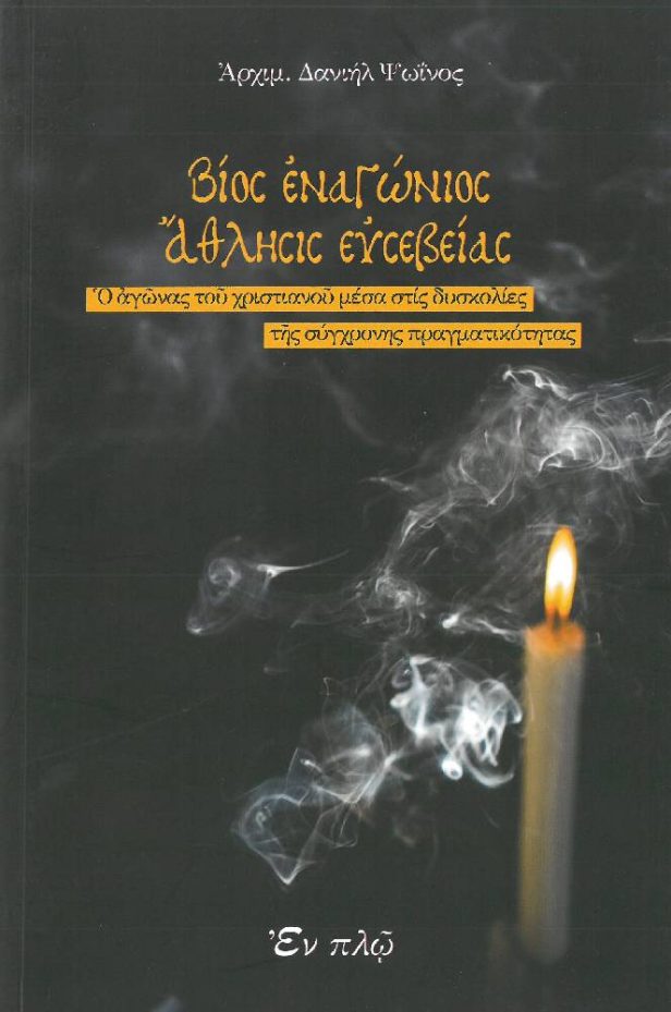 ΒΙΟΣ ΕΝΑΓΩΝΙΟΣ ΑΘΛΗΣΙΣ ΕΥΣΕΒΕΙΑΣ Οικοδομητικά