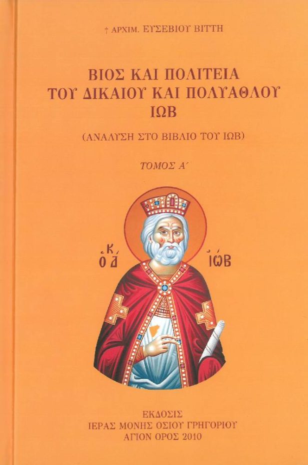 ΒΙΟΣ ΚΑΙ ΠΟΛΙΤΕΙΑ ΤΟΥ ΔΙΚΑΙΟΥ ΚΑΙ ΠΟΛΥΑΘΛΟΥ ΙΩΒ ΤΟΜΟΣ Α Υπομνήματα Π.Διαθ.